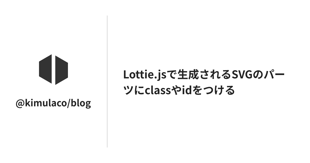 Lottie.jsで生成されるSVGのパーツにclassやidをつける - @kimulaco/blog