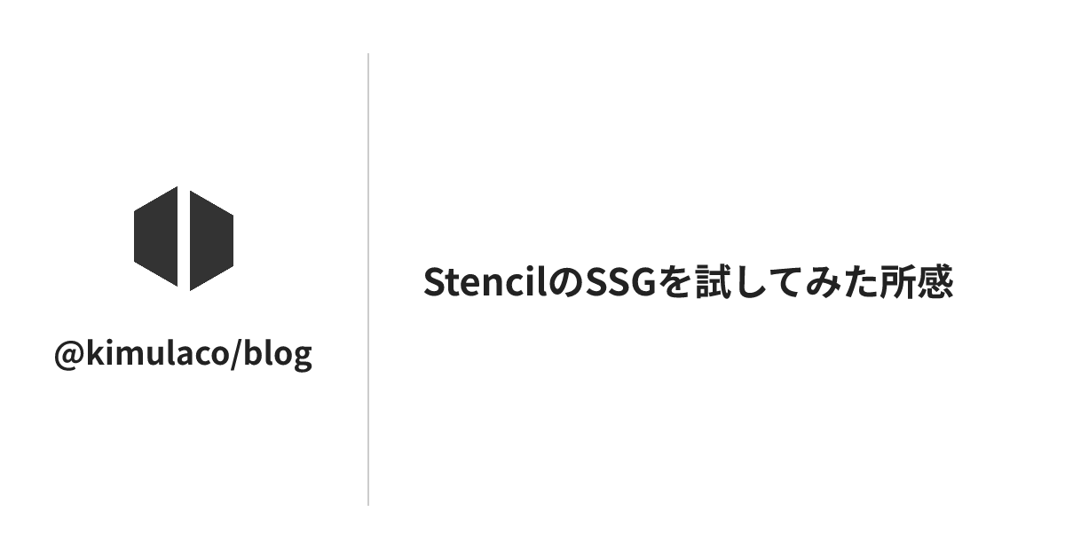 StencilのSSGを試してみた所感 - @kimulaco/blog