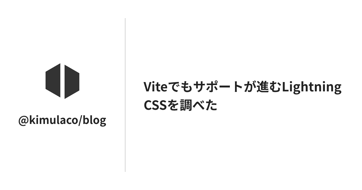 Viteでもサポートが進むLightning CSSを調べた - @kimulaco/blog